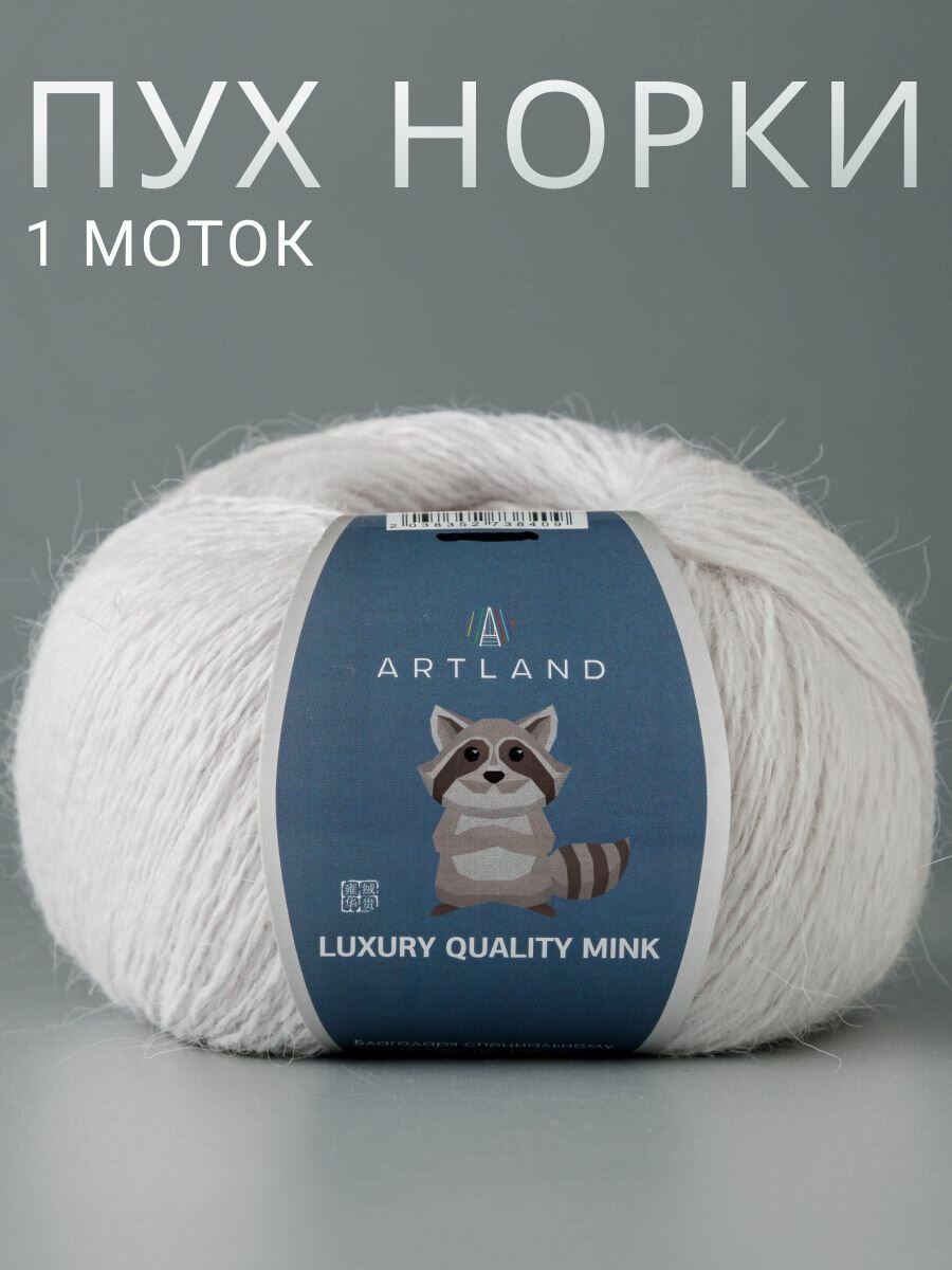 Пряжа для вязания Пух норки Artland 1 моток (360 м, 50 гр), цвет 61 Жемчуг