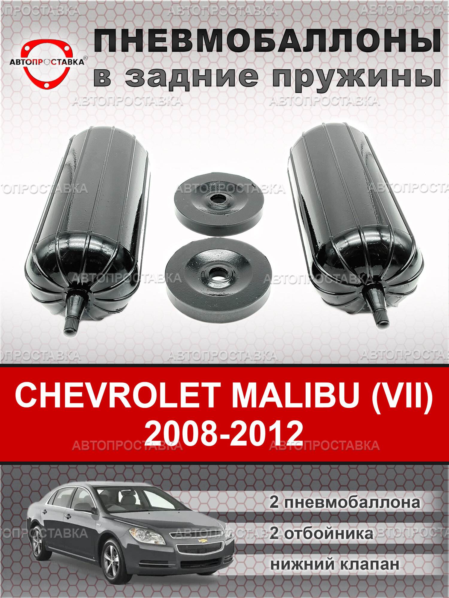 Пневмобаллоны в пружину CHEVROLET MALIBU (VII) 2008-2012 / пневмобаллоны в задние пружины / Автопроставка