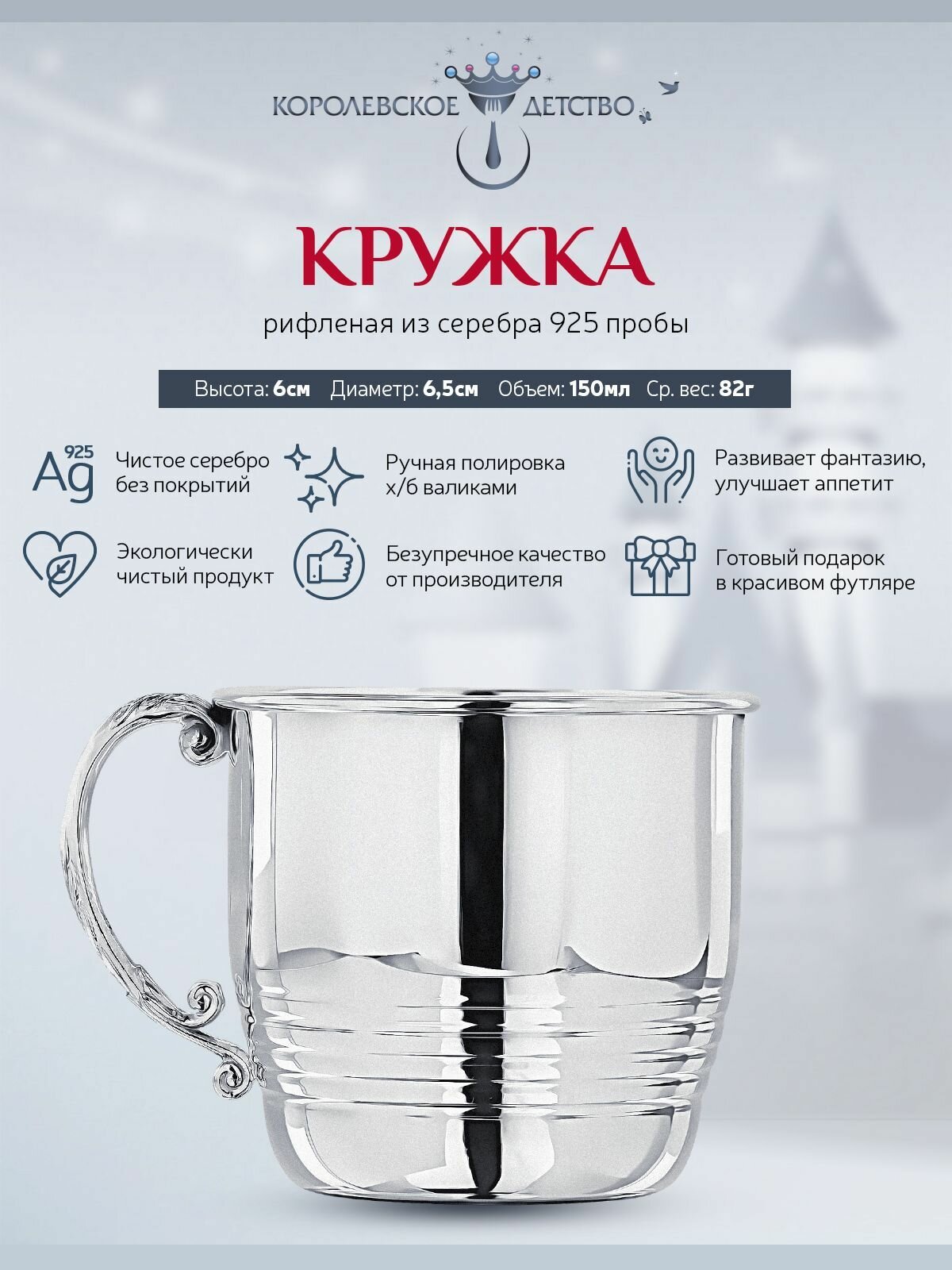 Кружка серебряная детская АргентА "Рифленая" 925 пробы в подарочном футляре