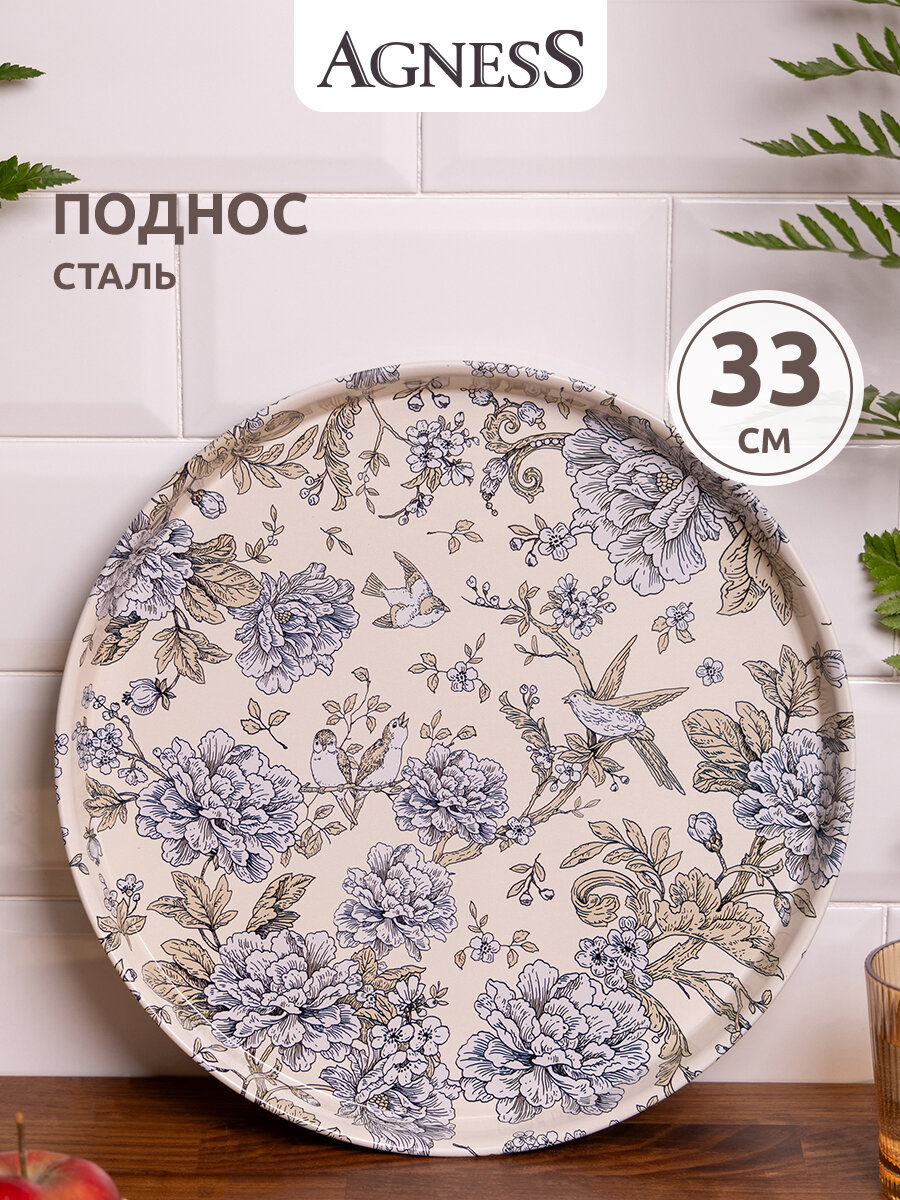 Поднос сервировочный из стали окрашенной Agness "Royal Garden" 33 см