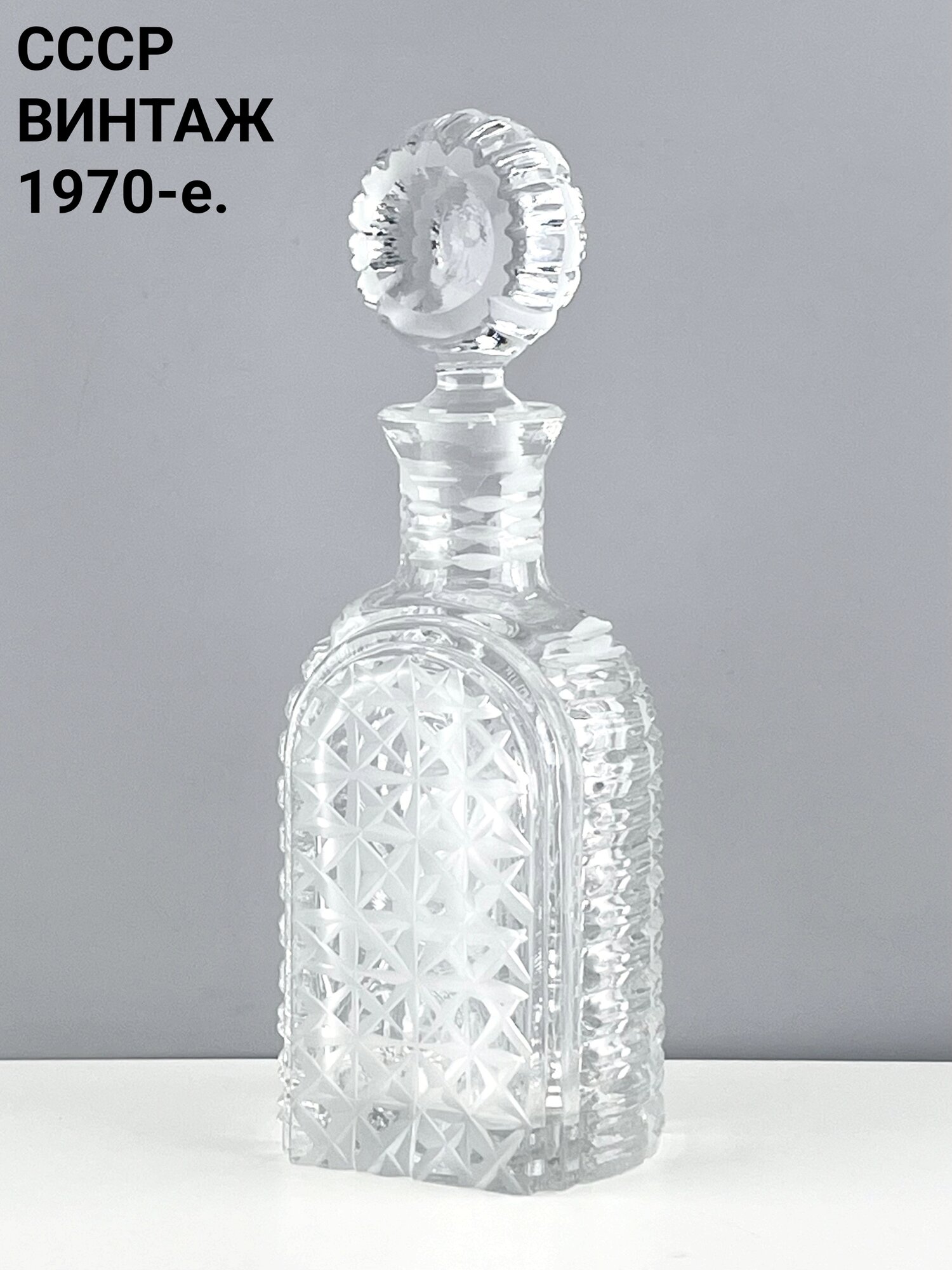 Винтажный штоф "Чистый полдень". Хрусталь, пресс. СССР, 1970-е.