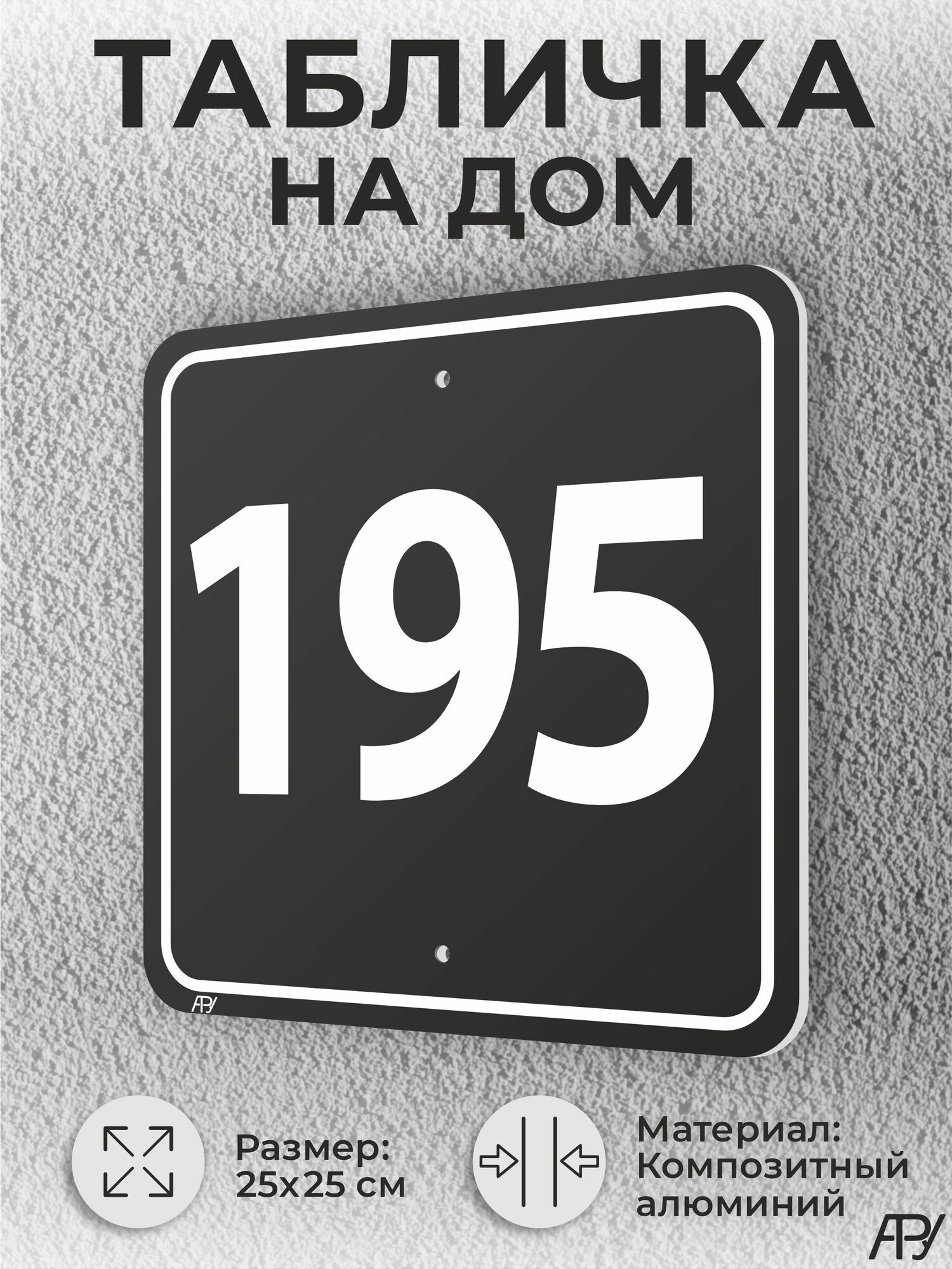 Адресная табличка с номером дома черная, домовой знак №195