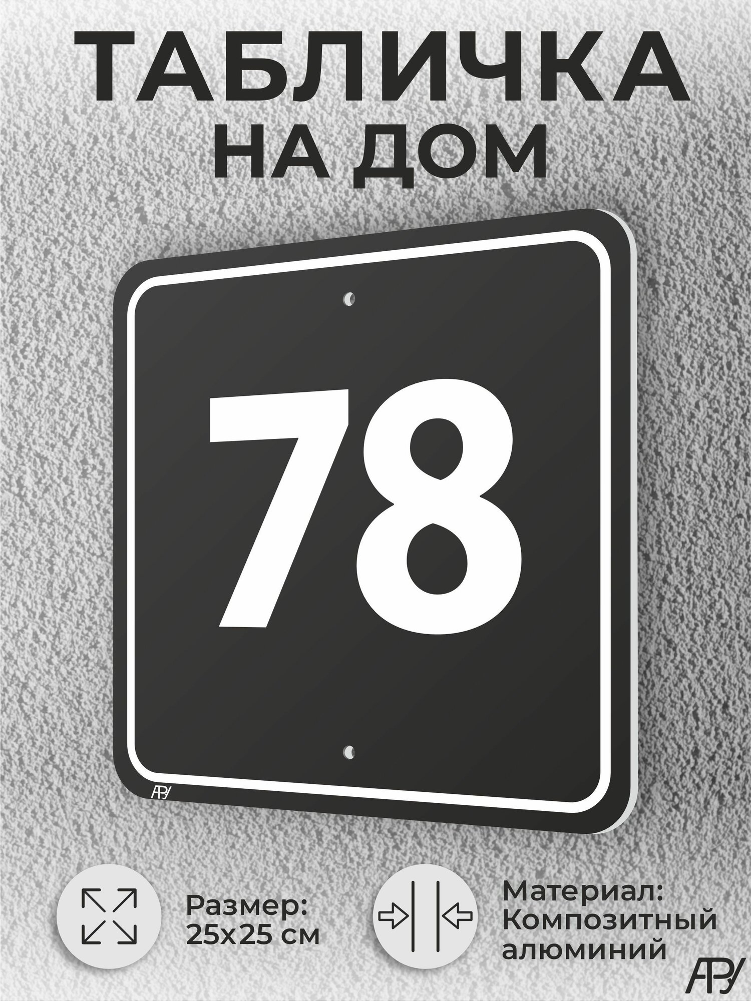 Адресная табличка с номером дома черная, домовой знак №78