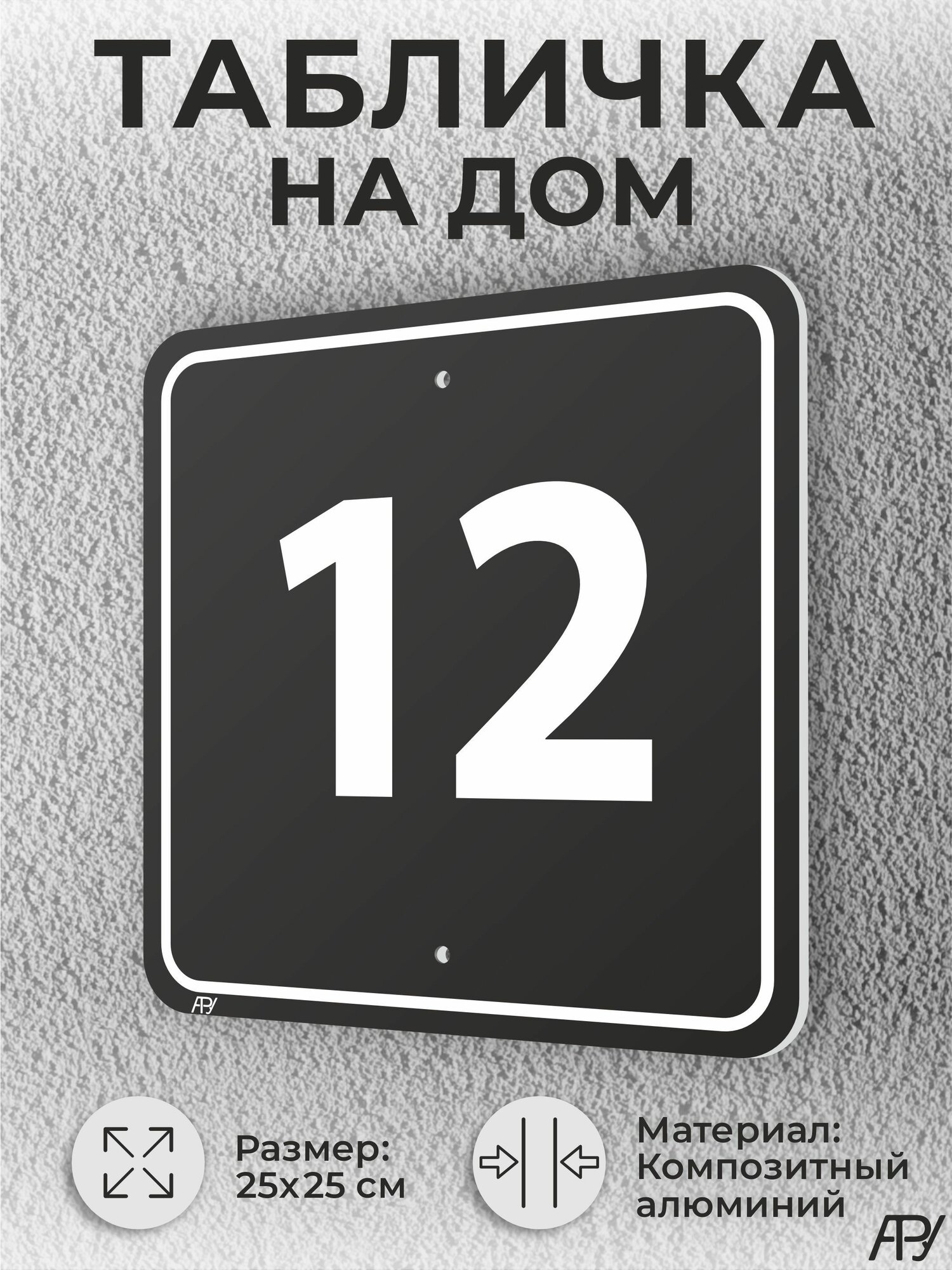 Адресная табличка с номером дома черная, домовой знак №12