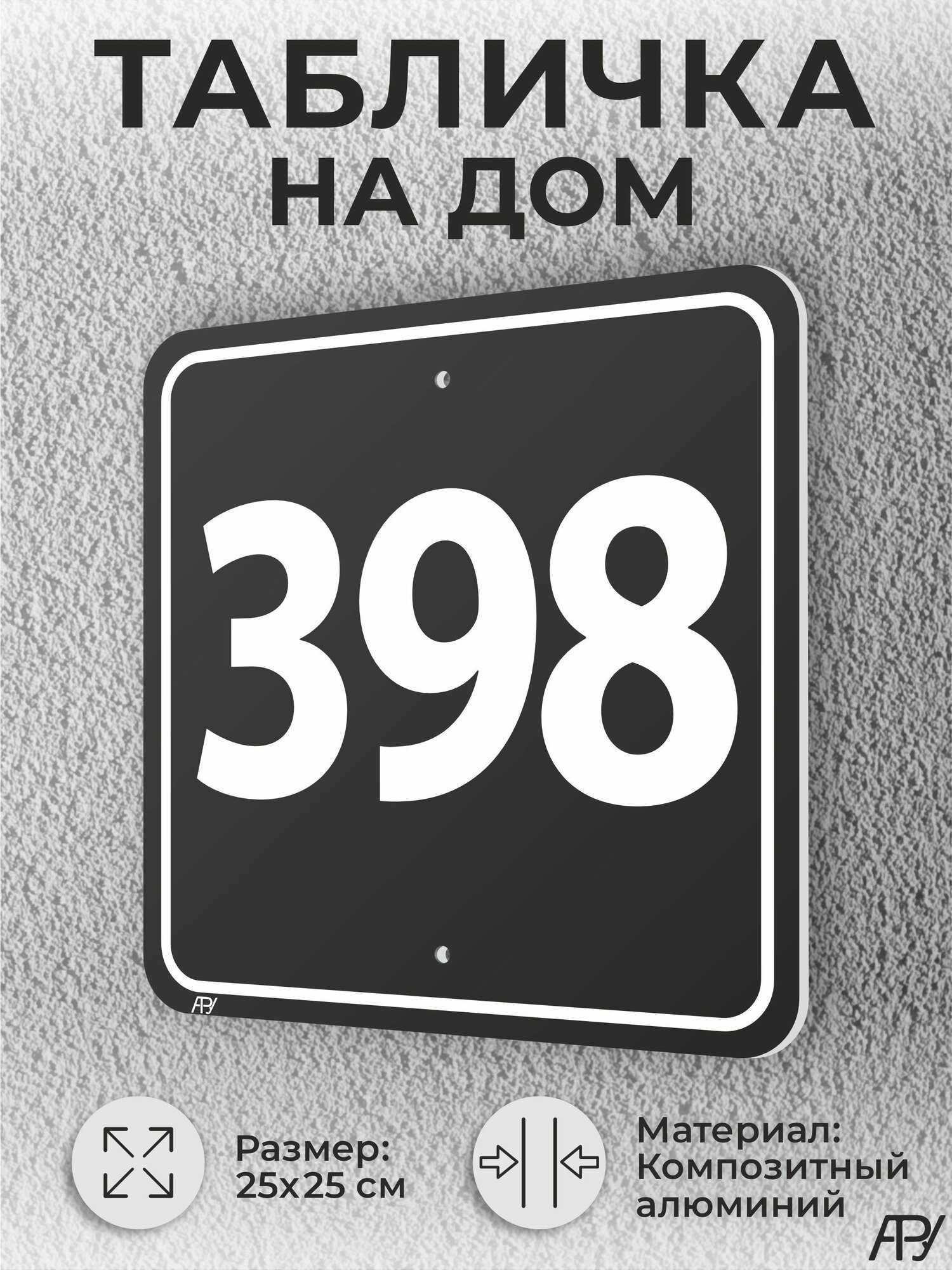 Адресная табличка с номером дома черная, домовой знак №398