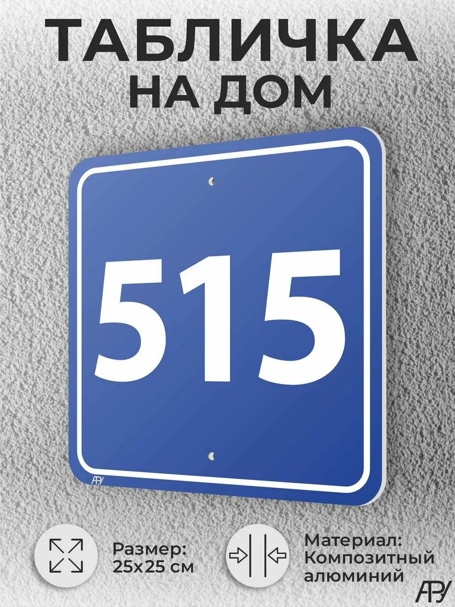 Синяя адресные таблички с номером дома №515 домовой знак