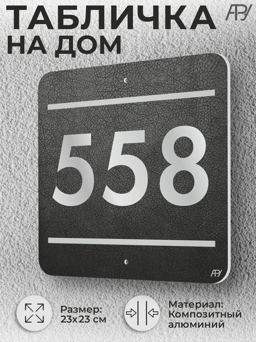 Адресная табличка с номером в стиле "литая табличка" №558