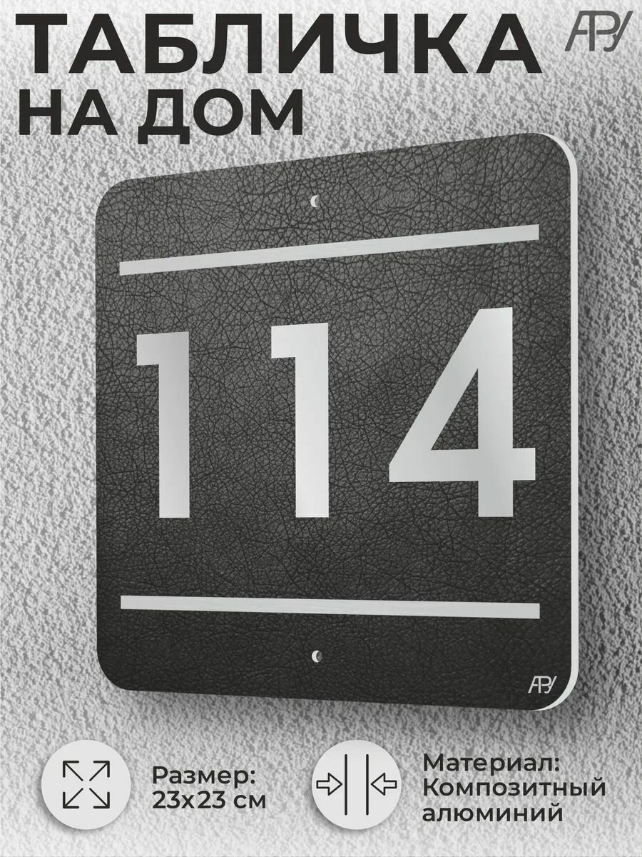 Адресная табличка с номером в стиле "литая табличка" №114