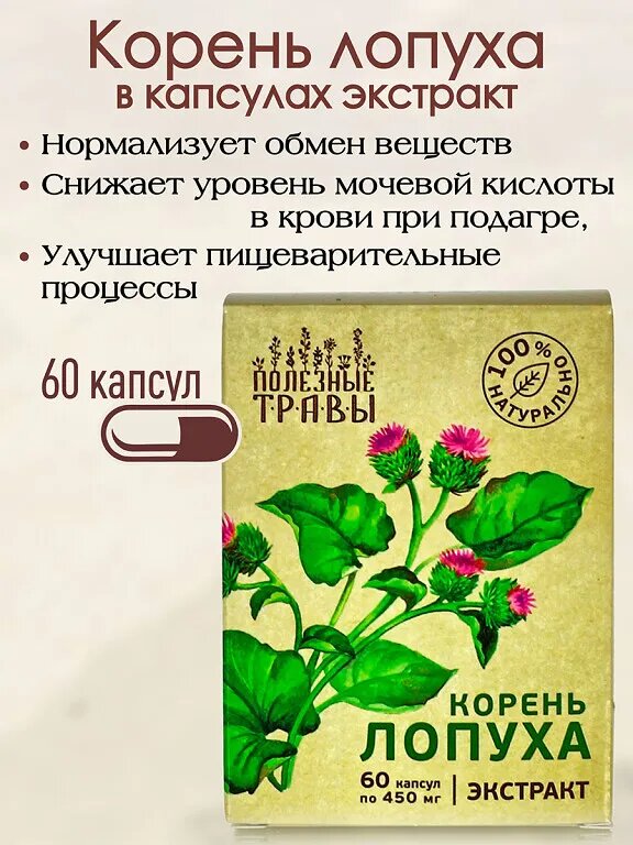 Корень лопуха в капсулах экстракт 60 капс серия Полезные травы