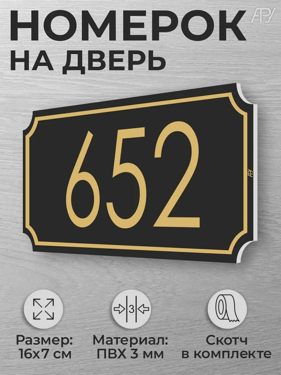 Номер на дверь квартиры 652 номерок на дверь офиса 652