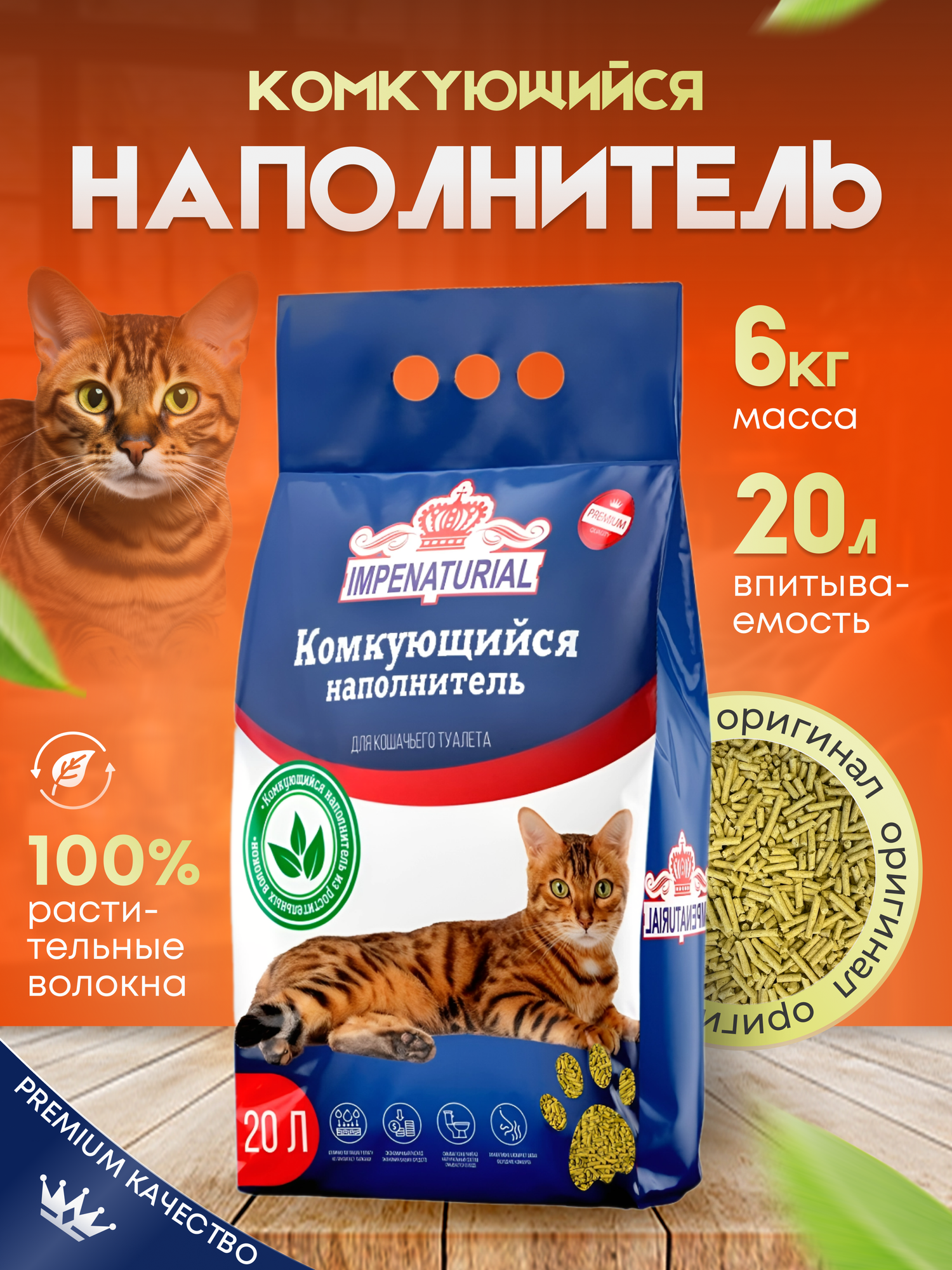 Наполнитель для кошачьего туалета комкующийся тофу 6 кг без запаха IMPENATURIAL