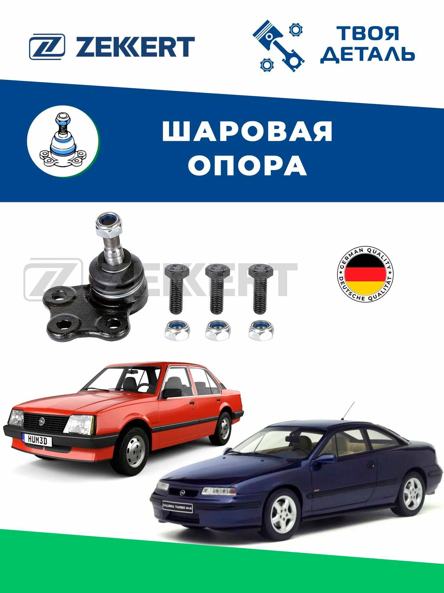 Опора шаровая на Opel Ascona C / Astra F /Vectra A