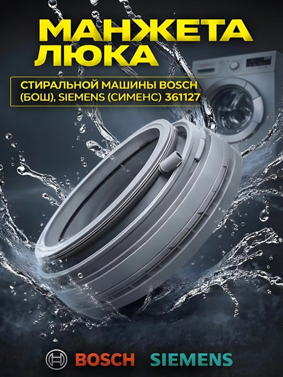 Манжета люка стиральной машины Bosch Siemens 361127