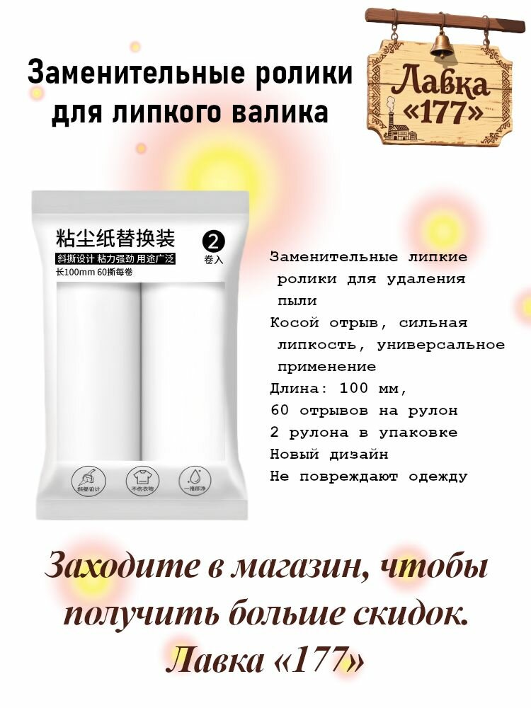 Ролик для одежды "Запасные ролики", запасные, 10см, 2 рул, белые
