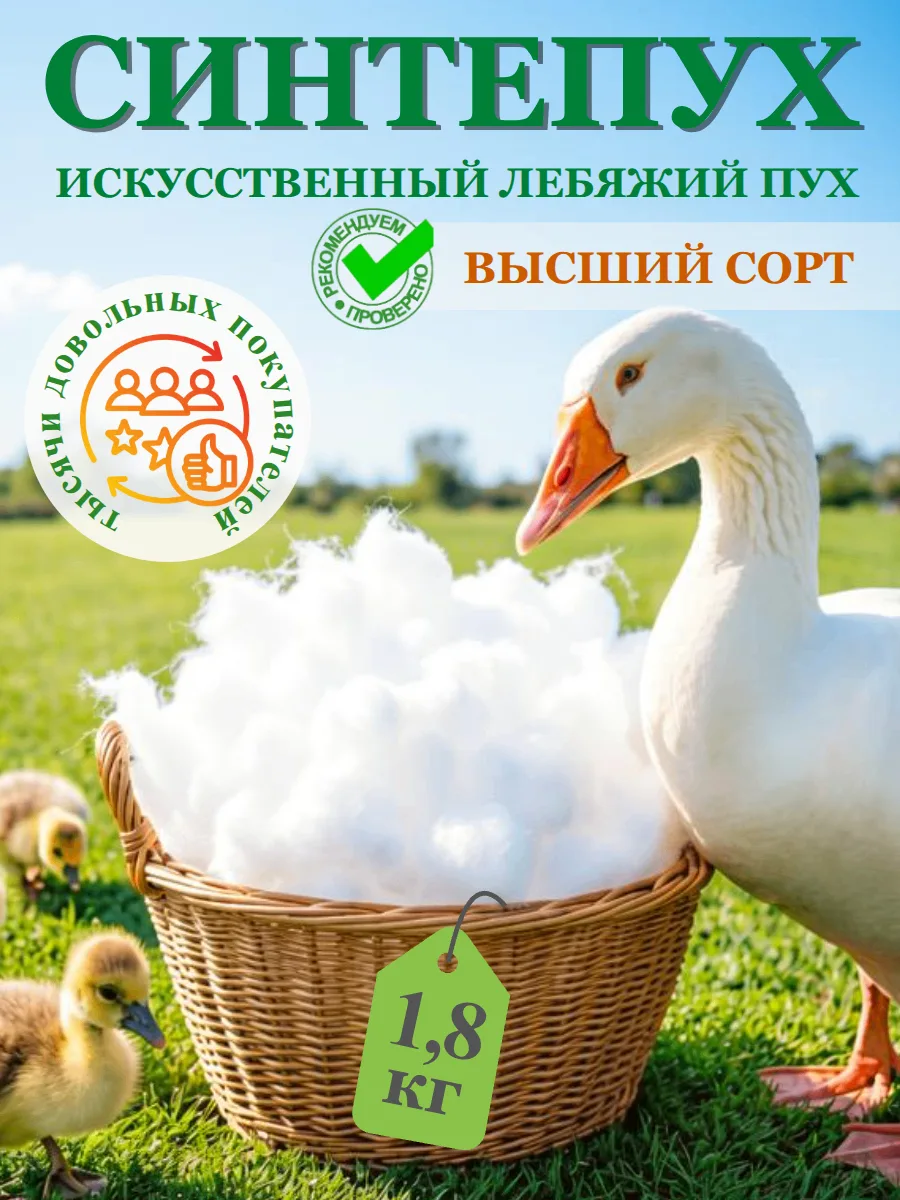 Лебяжий пух 1,8 кг синтепух наполнитель для подушек, игрушек, утеплитель для одежды