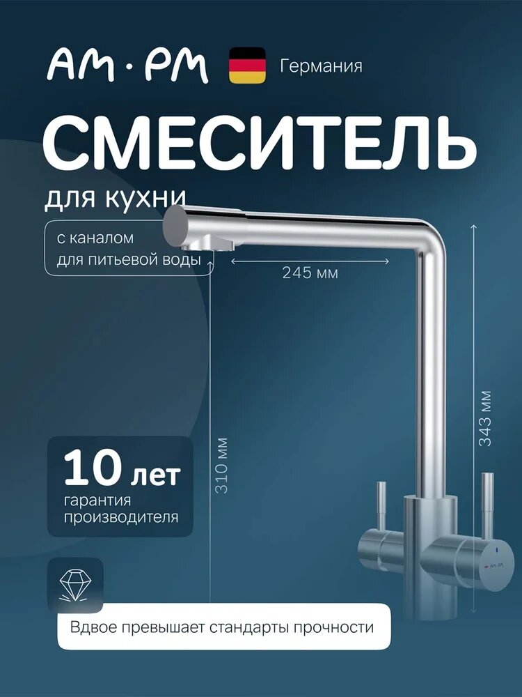 Смеситель для кухни AM.PM X-Joy S F85B05700 с краном для питьевой воды, с поворотным изливом, хром, глянцевый, однорычажный, нержавеющая сталь, с керамическим картриджем