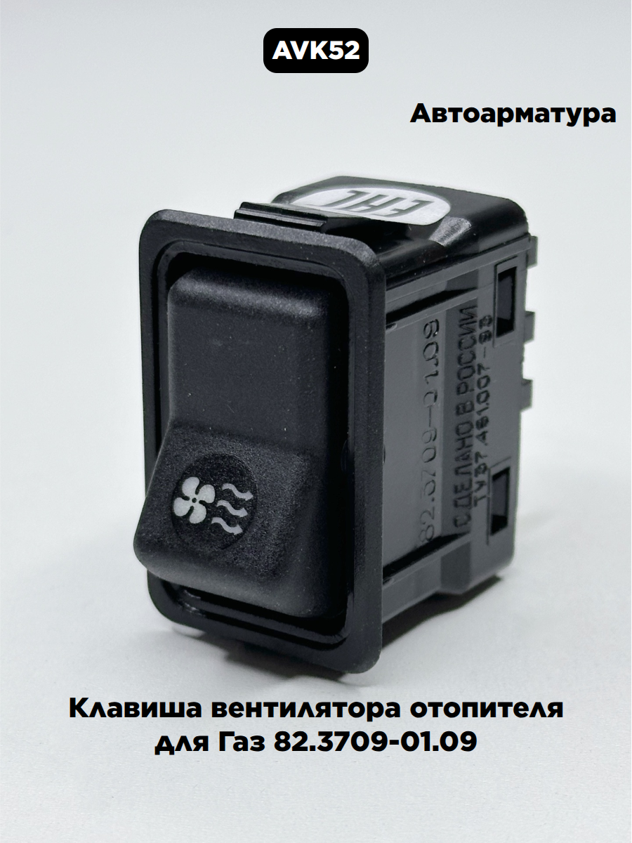 Клавиша вентилятора отопителя для Газ 82.3709-01.09
