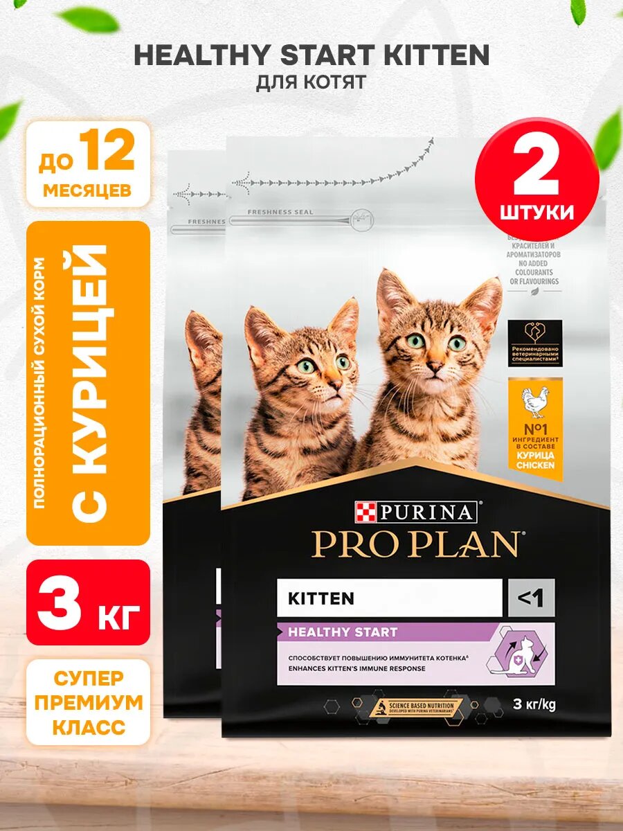 Корм сухой Pro Plan Healthy Start Kitten для котят, курица, 3 кг 2 шт