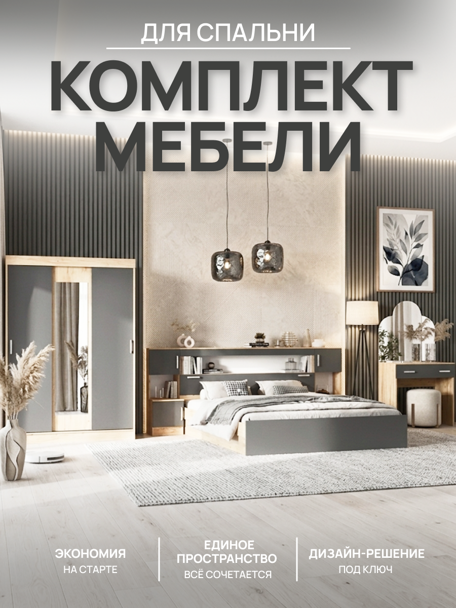 Комплект мебели для спальни "Басямиф" Композиция № 3 Дуб крафт/ Графит