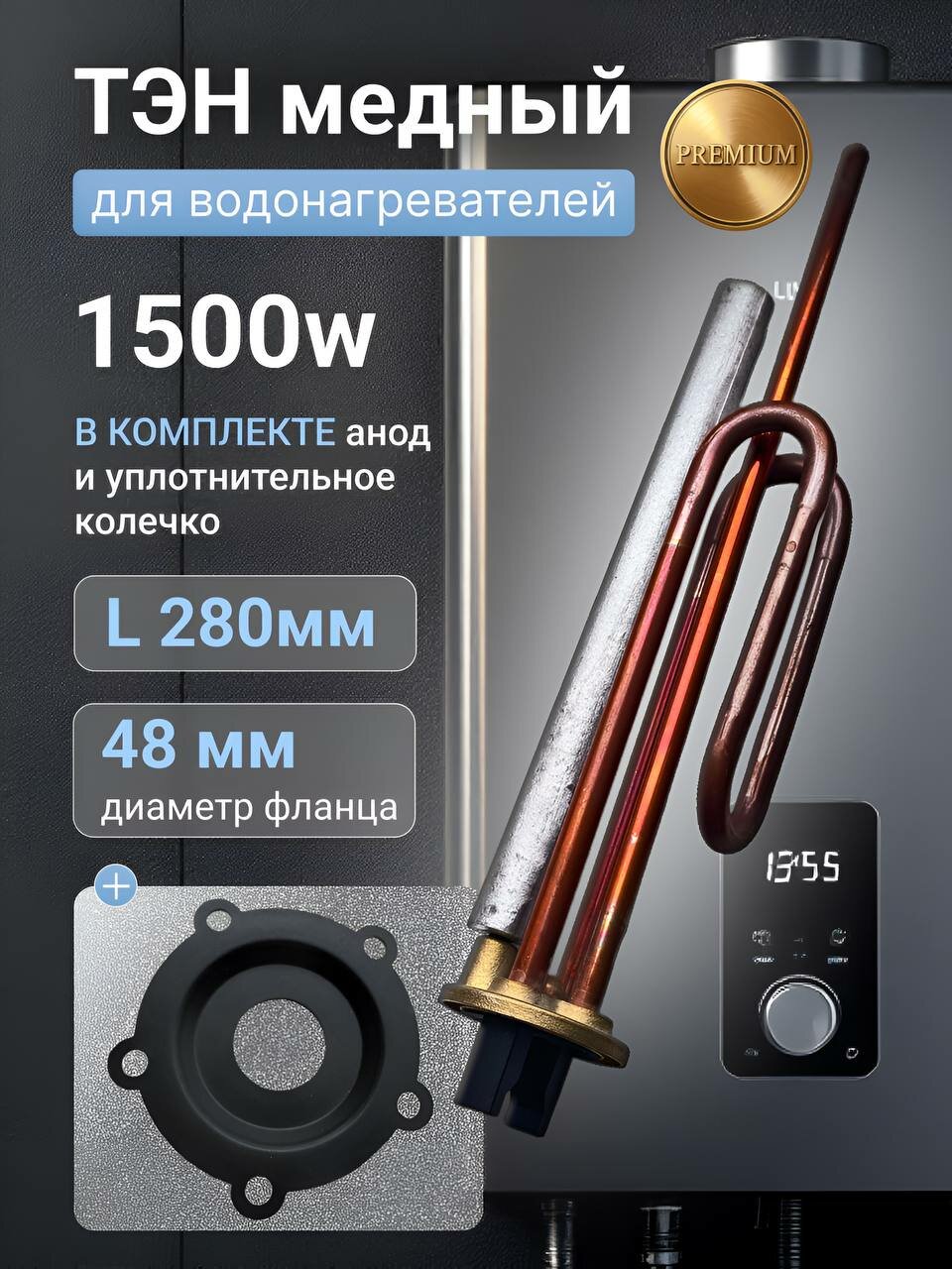 Комплект тэн ER/ES 1500W для Thermex, Garanterm, AquaVerso с магниевым анодом и прокладкой