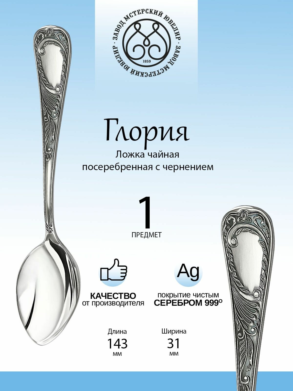 Ложка чайная Мстерский Ювелир "Глория" посеребренная с чернением