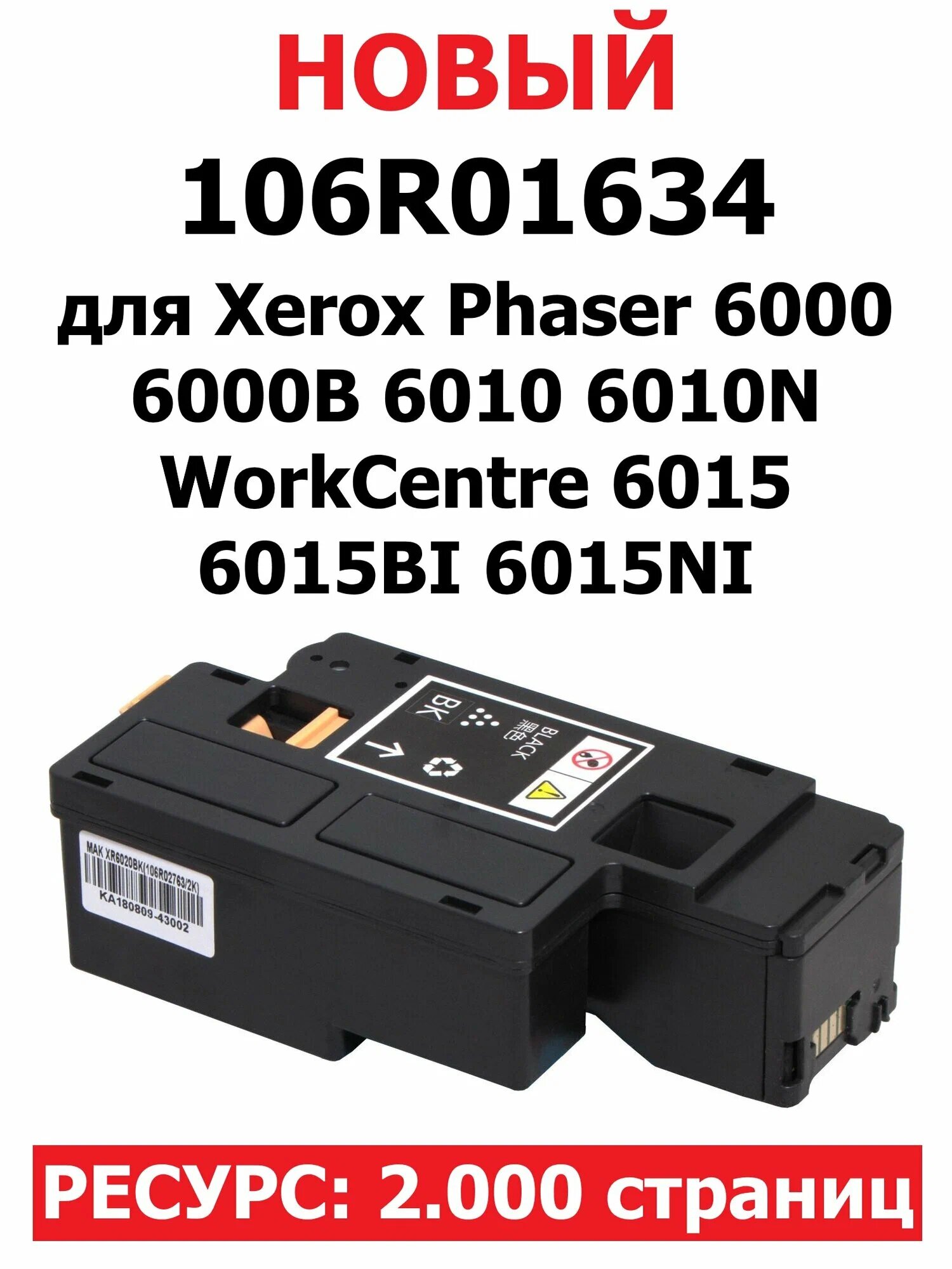 Картридж совместимый 106R01634 Black для лазерного принтера Xerox Phaser 6000 / 6010 (2000 копий)