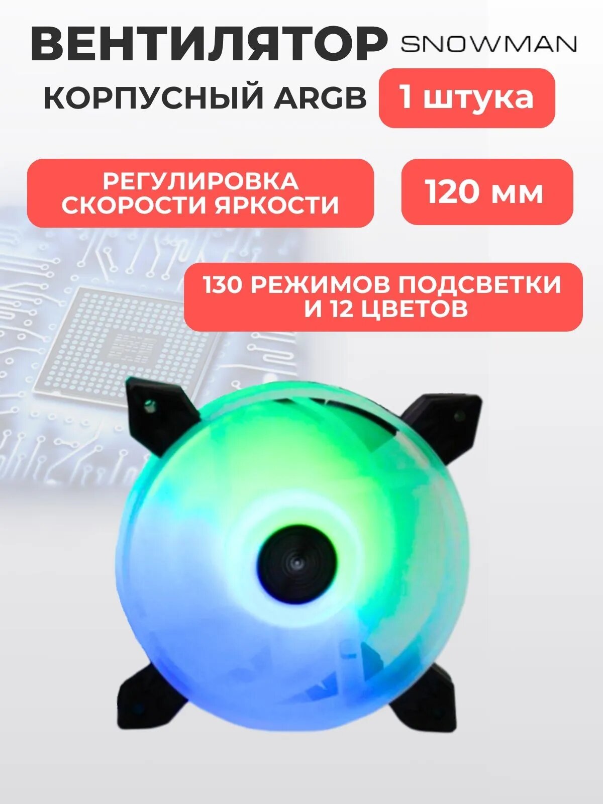 Вентилятор (кулер) для корпуса ПК c ARGB подсветкой, 6 pin, 1 шт