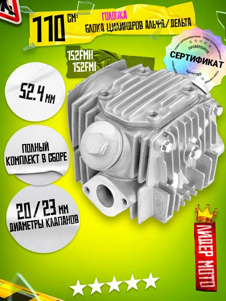 Головка 52,4 Альфа 110сс 152FMH