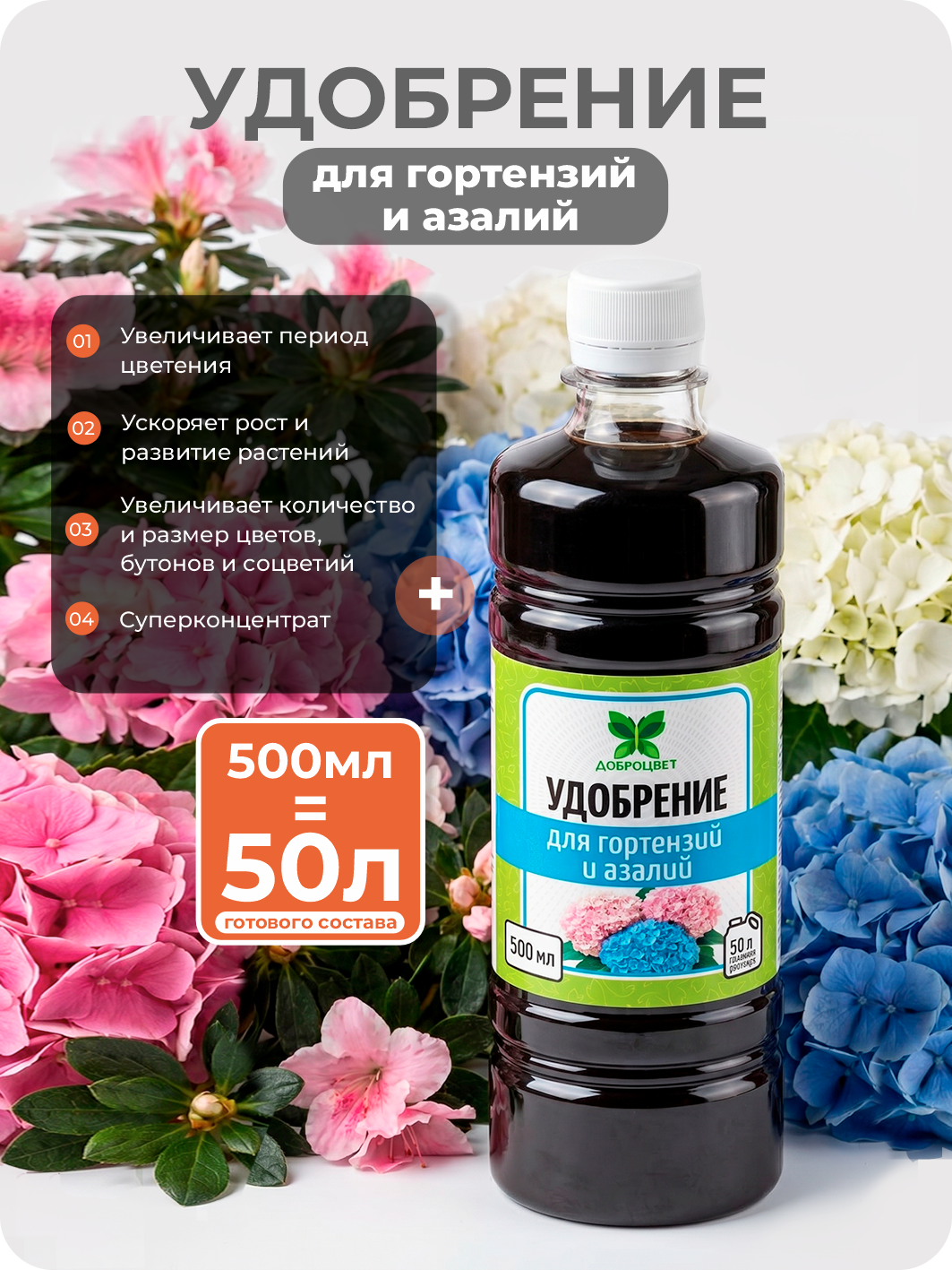 Удобрение, для гортензий и азалий - 0,5 л.
