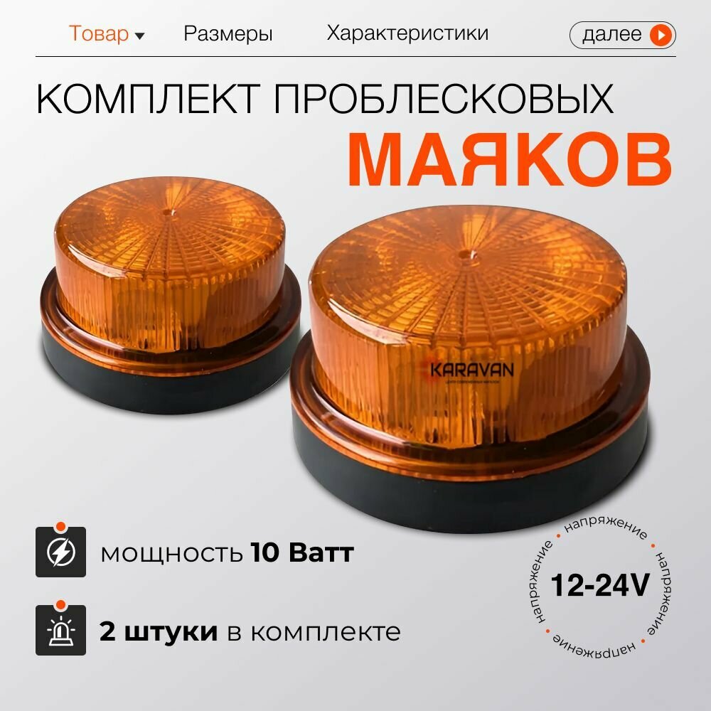 Маяк стробоскоп проблесковый светодиодный / мигалка желтая на крышу автобуса, погрузчика, эвакуатора, спецтехнику - 2шт KARAVAN