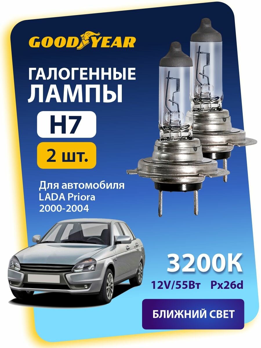 Галогеновые лампы H7 LADA Priora (лада приора) 2000-2004 (ближный свет) 3200K