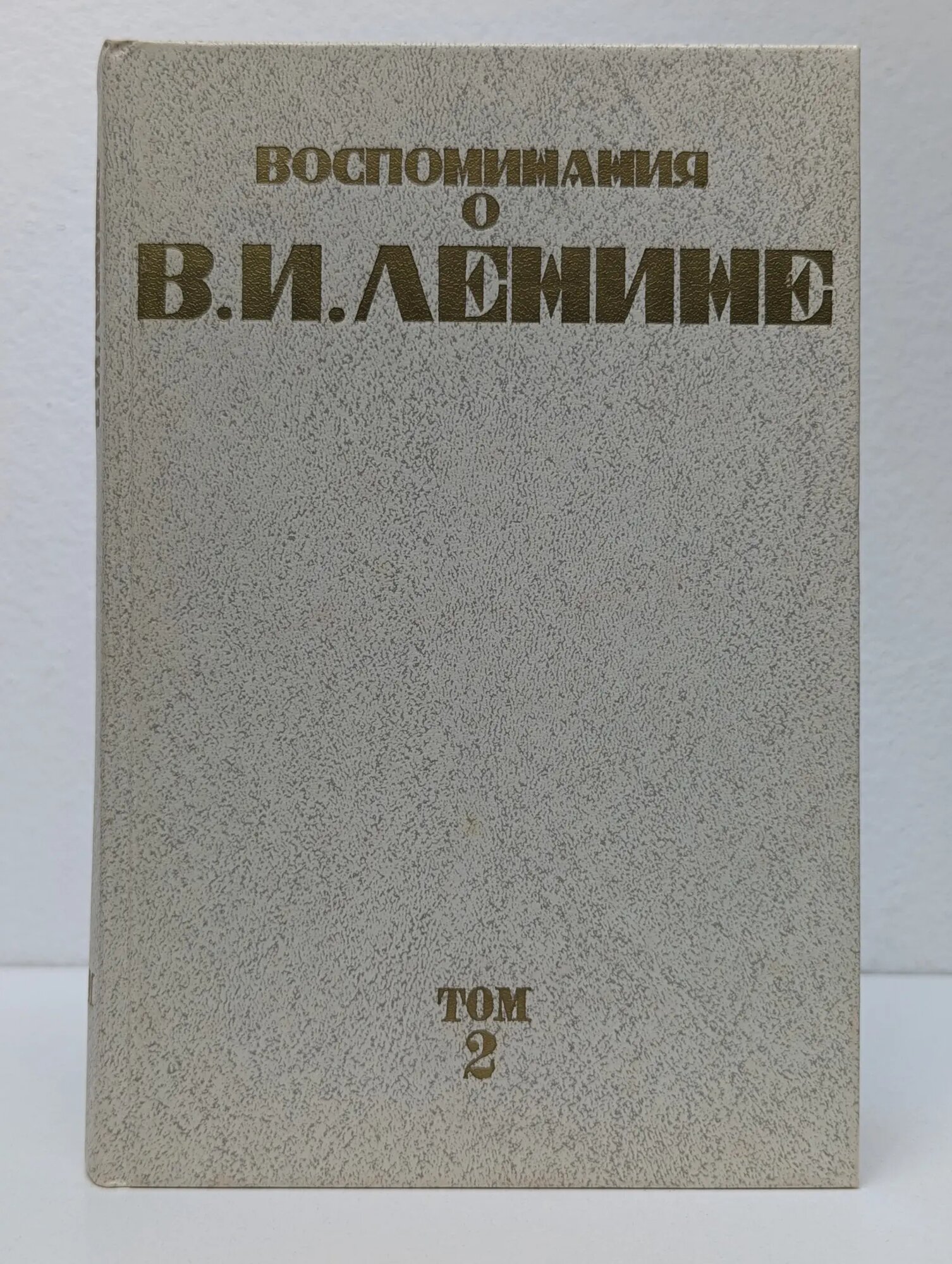 Воспоминания о В. И. Ленине. В 5 томах. Том 2 Сборник 1984