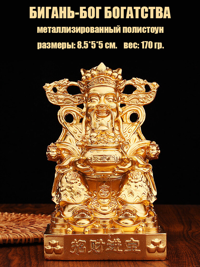 "Бигань - Бог Богатства", Феншуй, полистоун (8.5*5 см.)