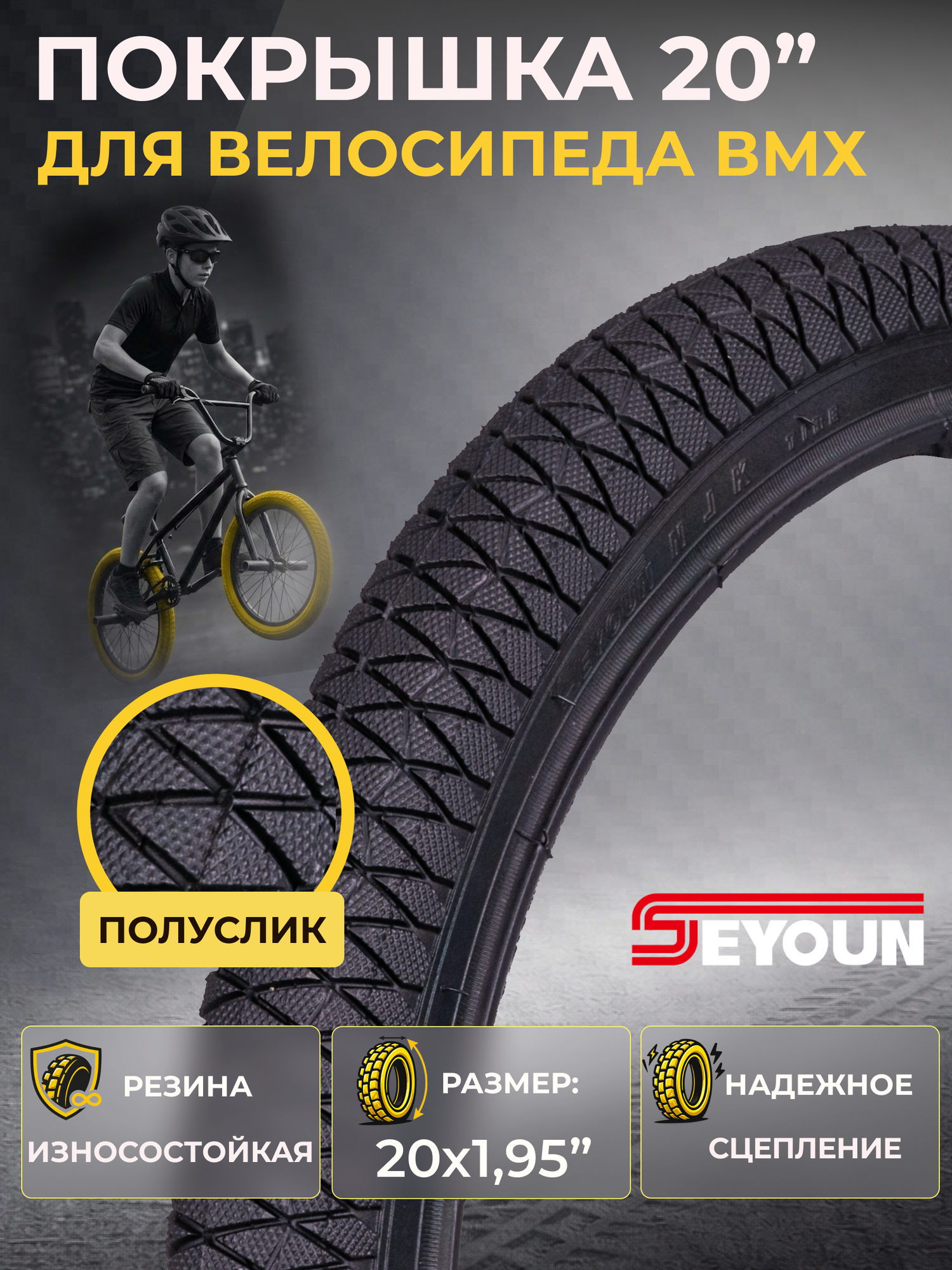 Велопокрышка 20' Seyoun 20х1,95 SY-B012/620207