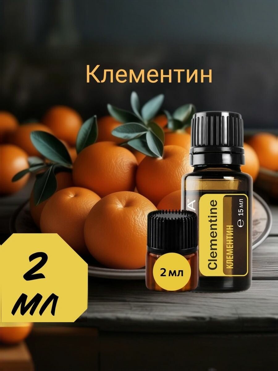 Эфирное масло клементина 2 мл дотерра, оригинал, мини-версия