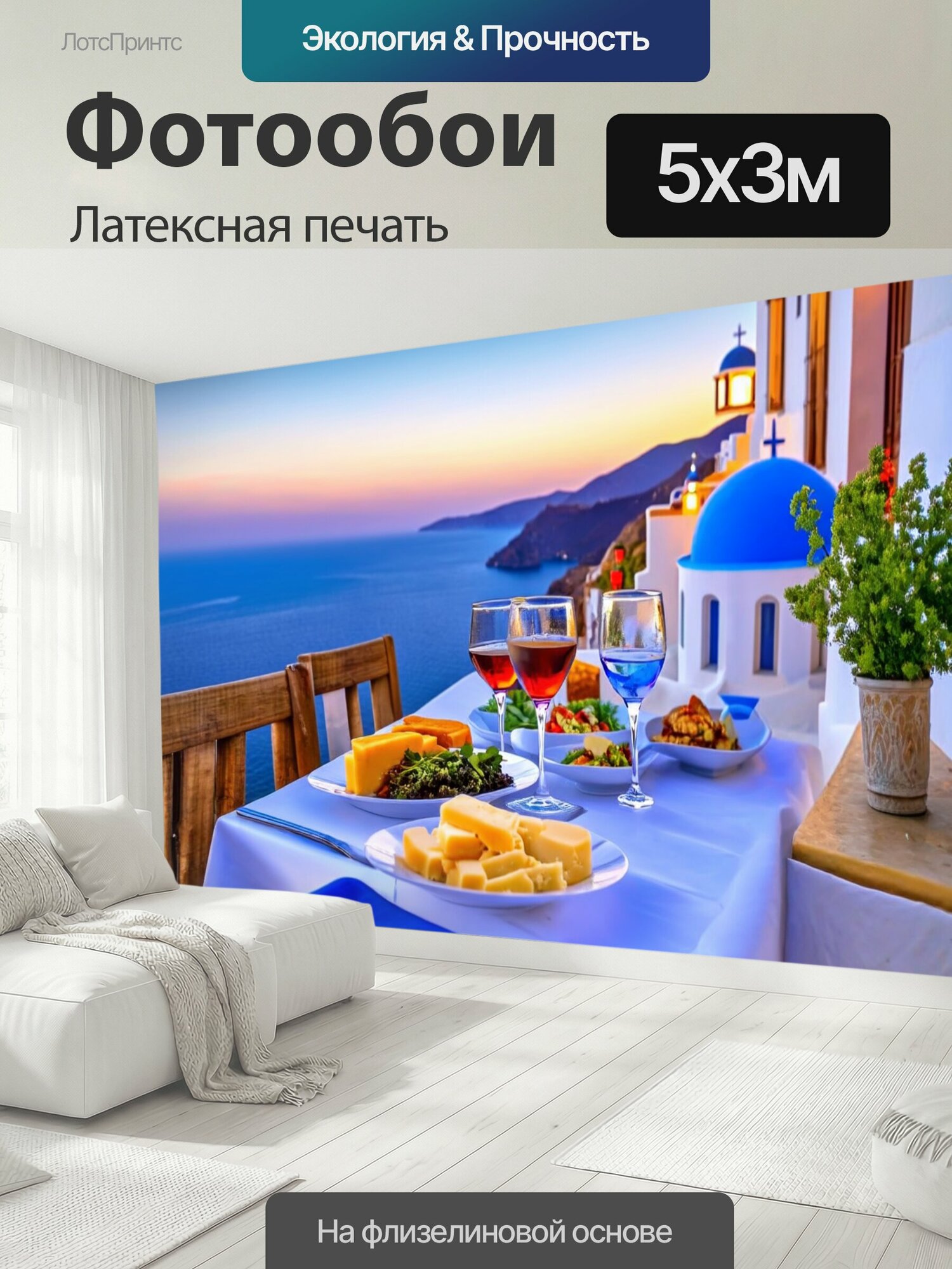 Фотообои моющиеся ударопрочные "Греция, очаровательный остров санторини, живописные закаты, яркие двери и окна, уютные улицы с мощенкой, ароматный." 500x300 см. латексная печать