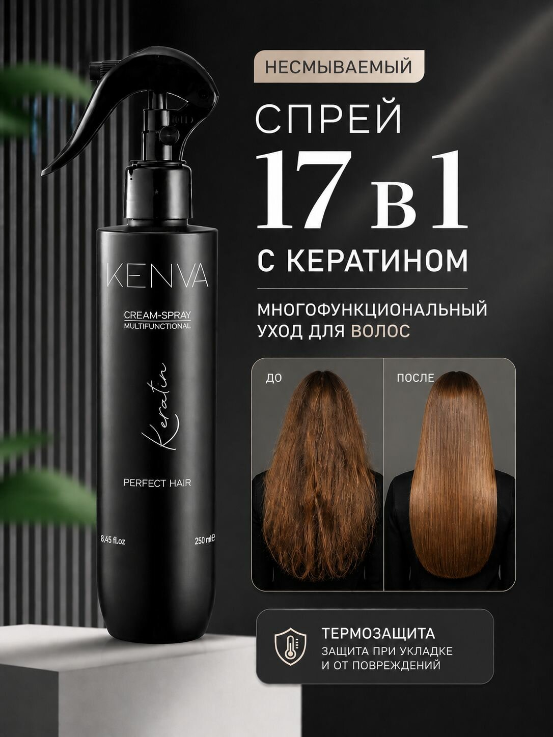 KENVA Спрей для волос термозащита для расчесывания 17 в 1 250мл