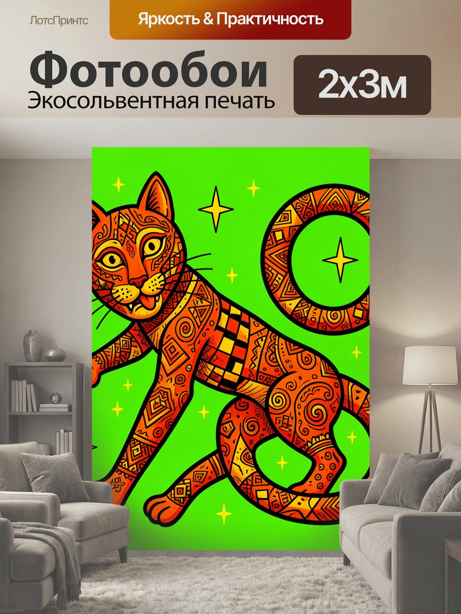 Фотообои "Орнаментальная кошка и буква О. Рыжий полосатый зверь с этническими узорами, черным контуром и звездочками на кислотно-зеленом фоне." 200x300 см. экосольвентная печать