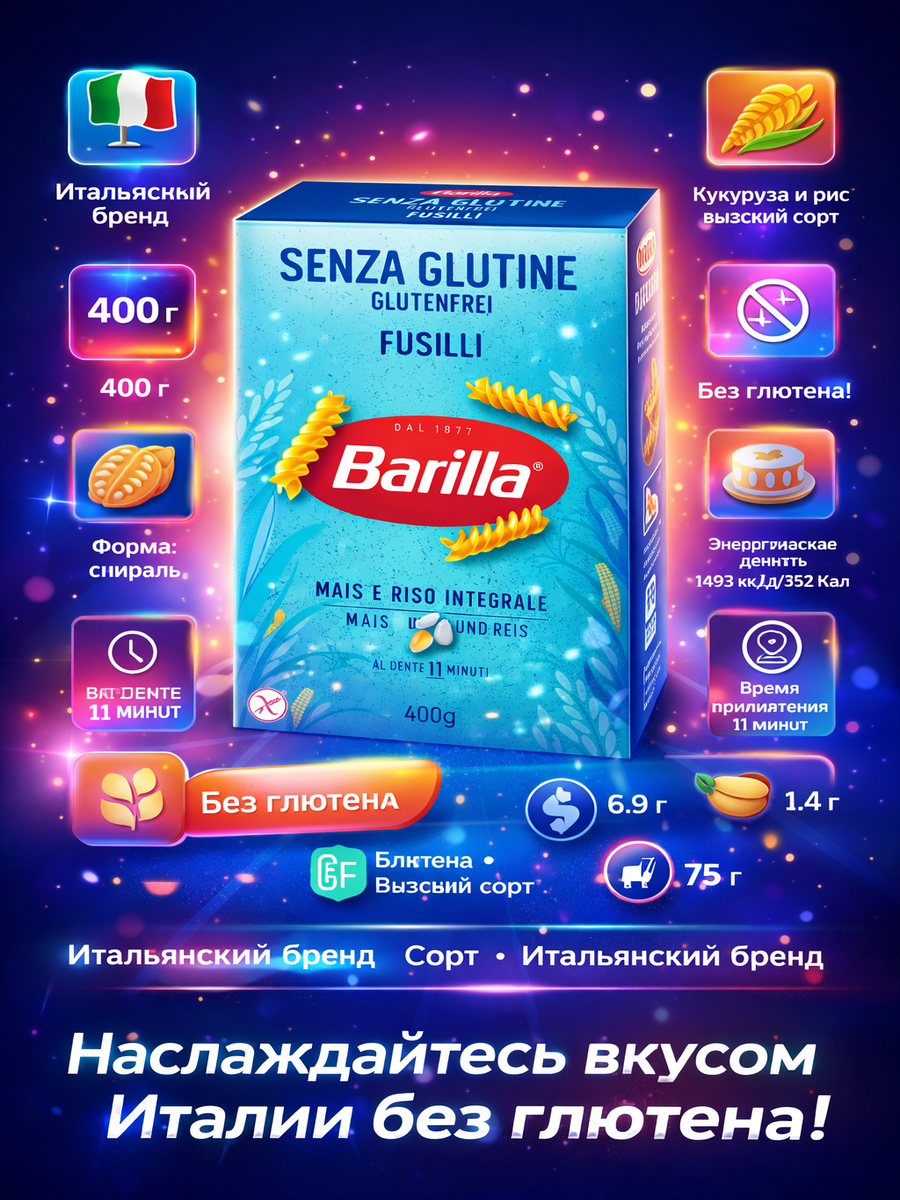 Макароны безглютеновые BARILLA Gluten Free Fusilli, 400г
