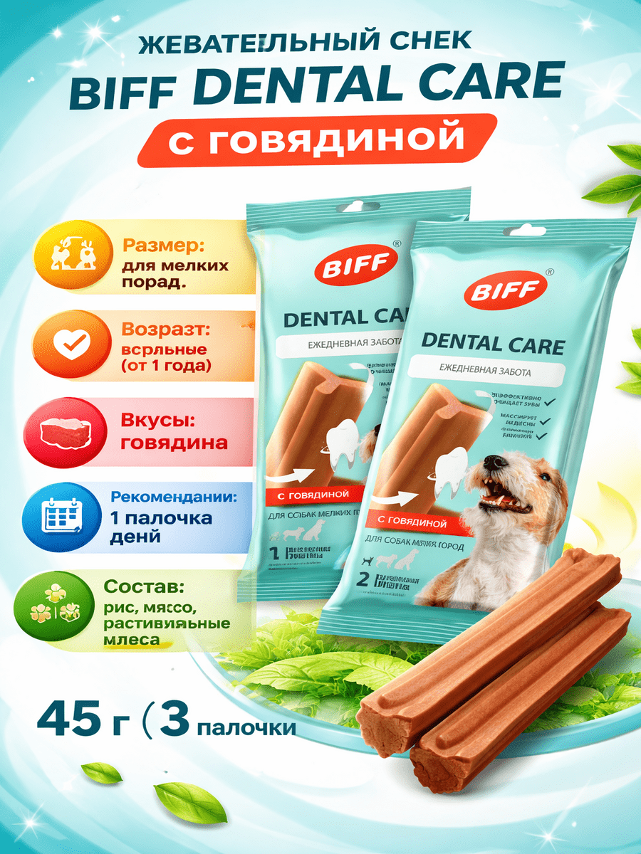 Жевательный снек Biff Dental Care с говядиной для собак мелких пород, 45г x 2 упаковки