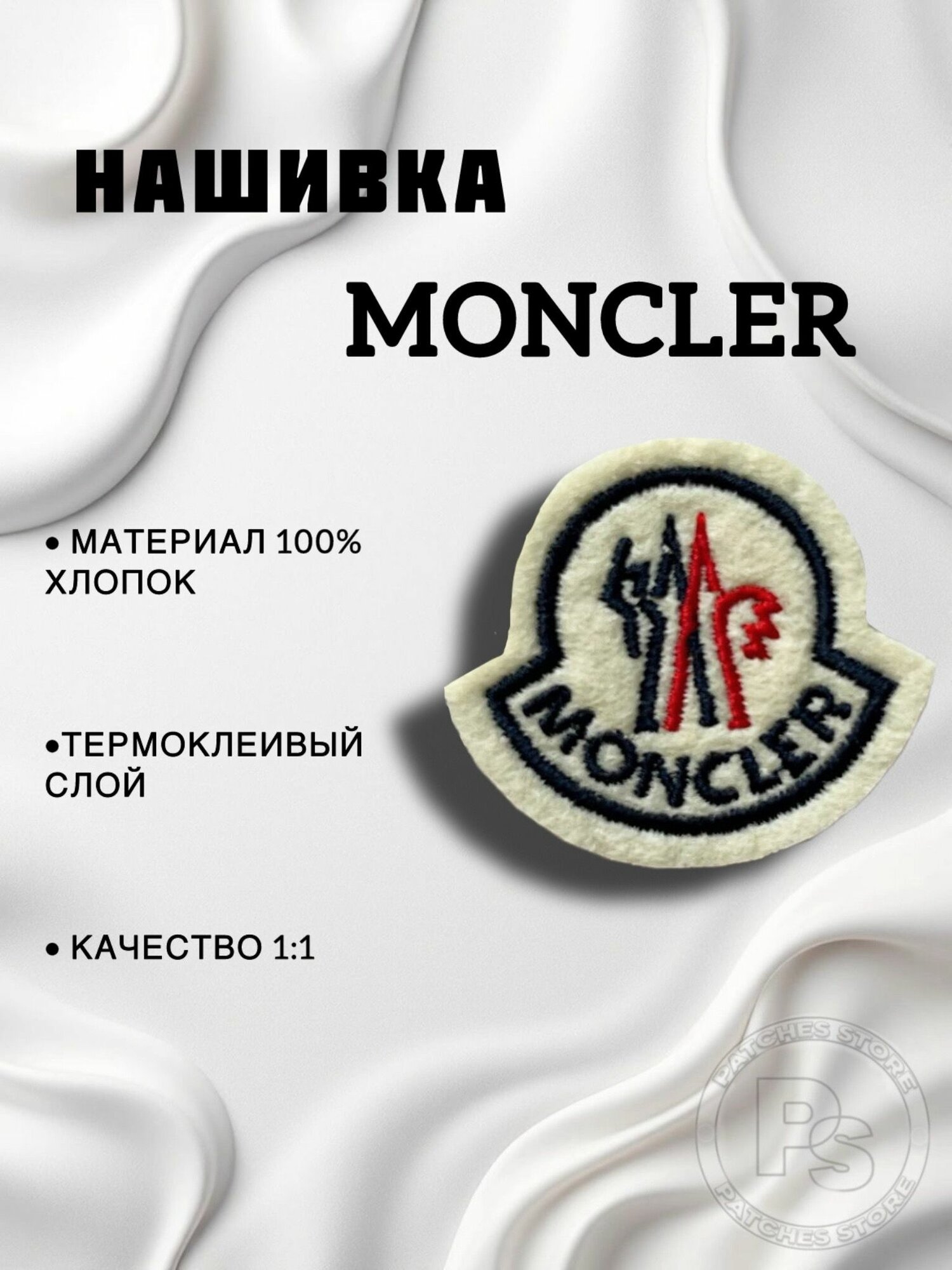Нашивка Moncler