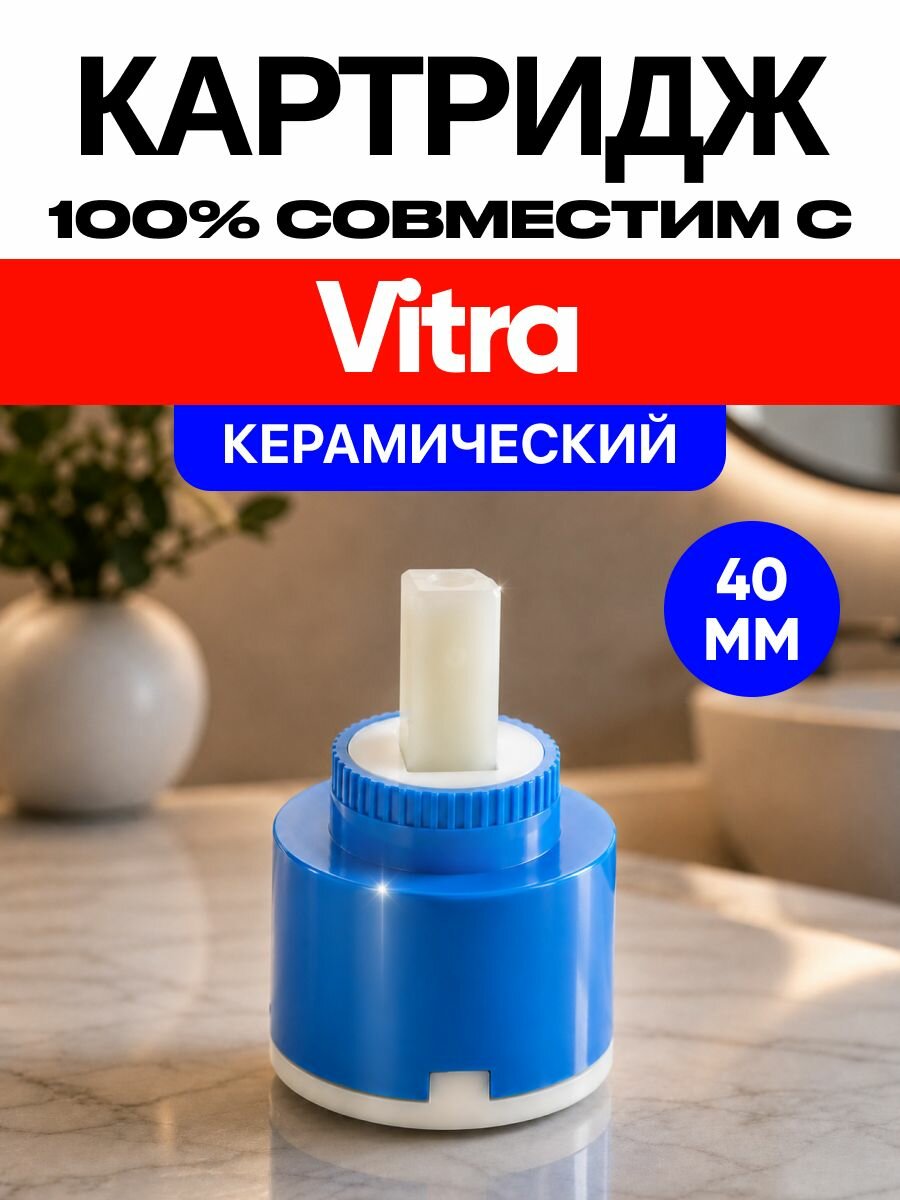 Картридж совместим в смеситель Vitra 40мм / Витра керамический 40 мм Арт: VT2q-86p