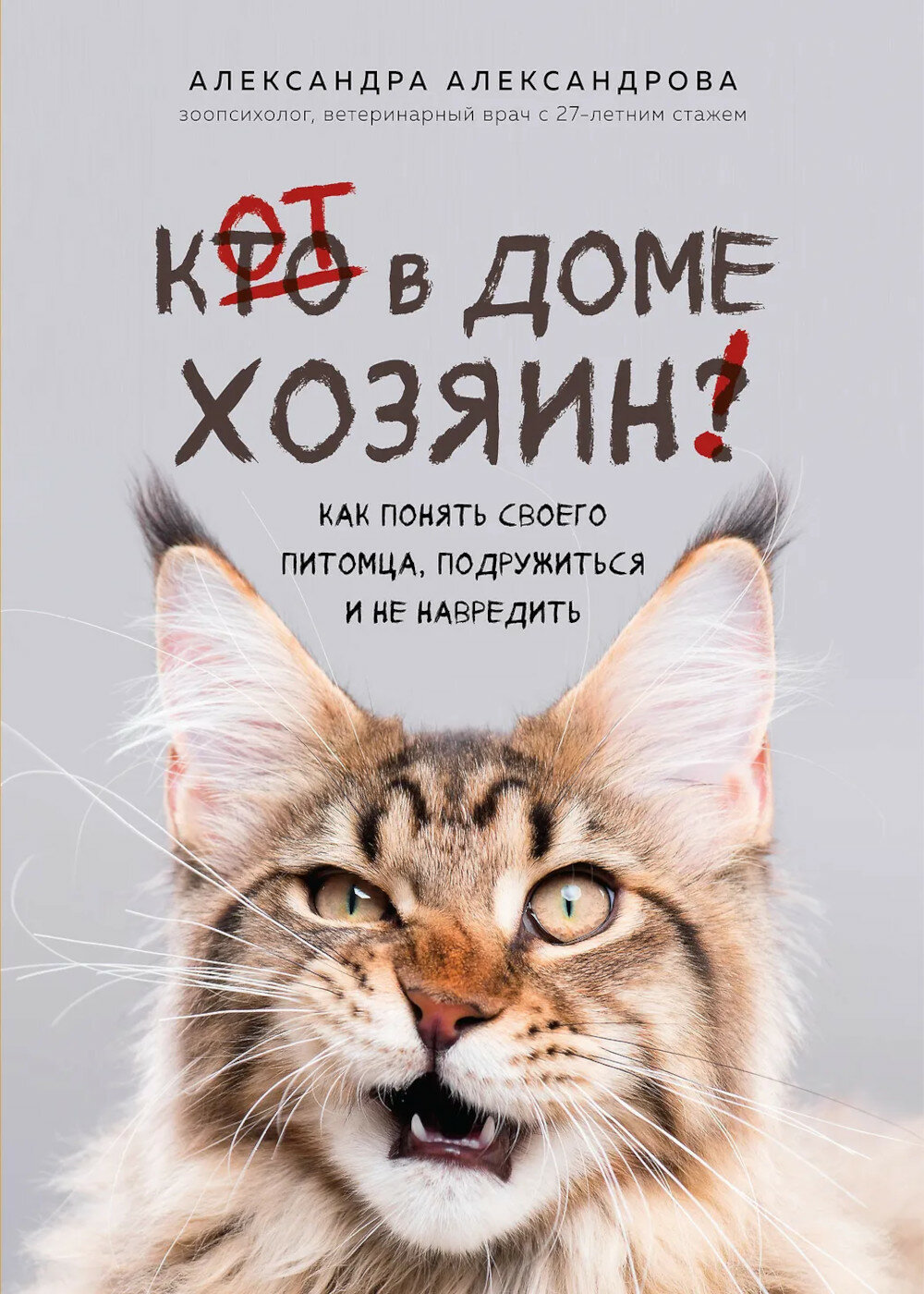 Кот в доме хозяин! Как понять своего питомца, подружиться и не навредить. Александрова А. С.