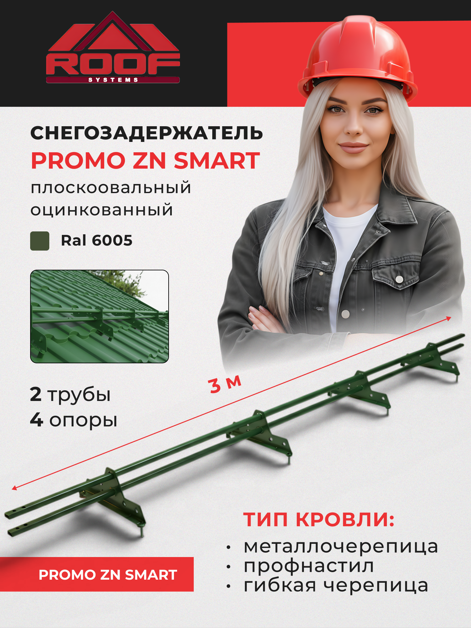 Снегозадержатель плоскоовальный трубчатый 37х18, 3м RAL6005 для кровли из металлочерепицы, профнастила и гибкой черепицы
