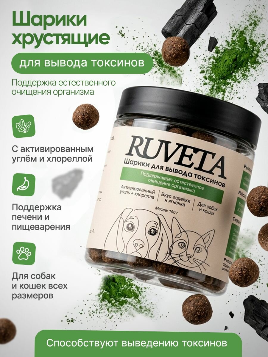 DetoxBites Шарики хрустящие для вывода токсинов для кошек и собак (Лакомства), 150г