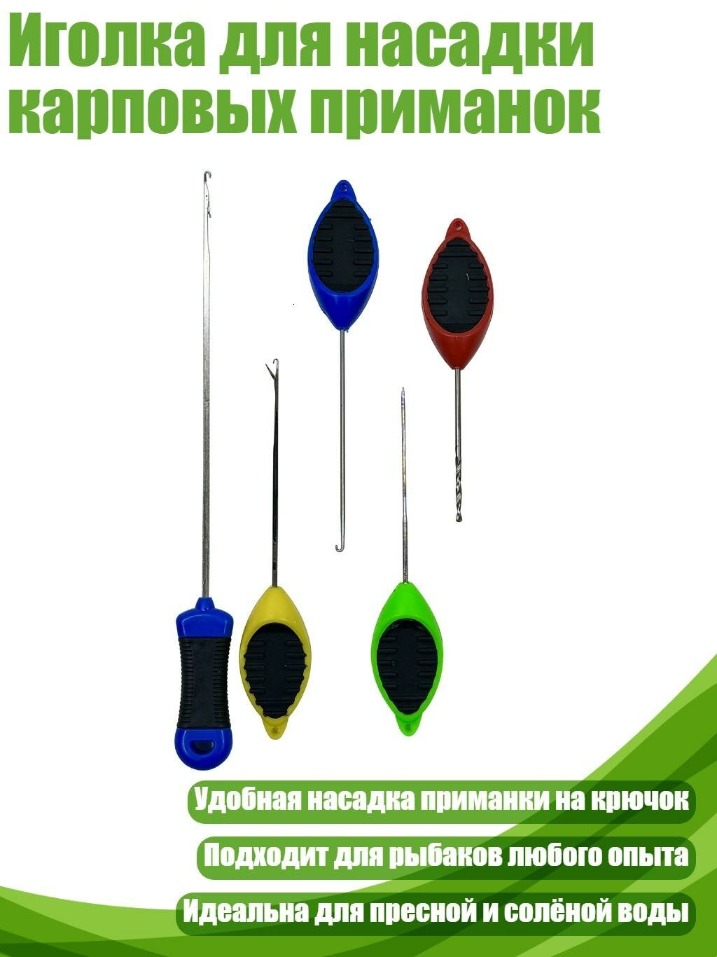 Иголка для насадки карповых приманок, Набор игл для приманки