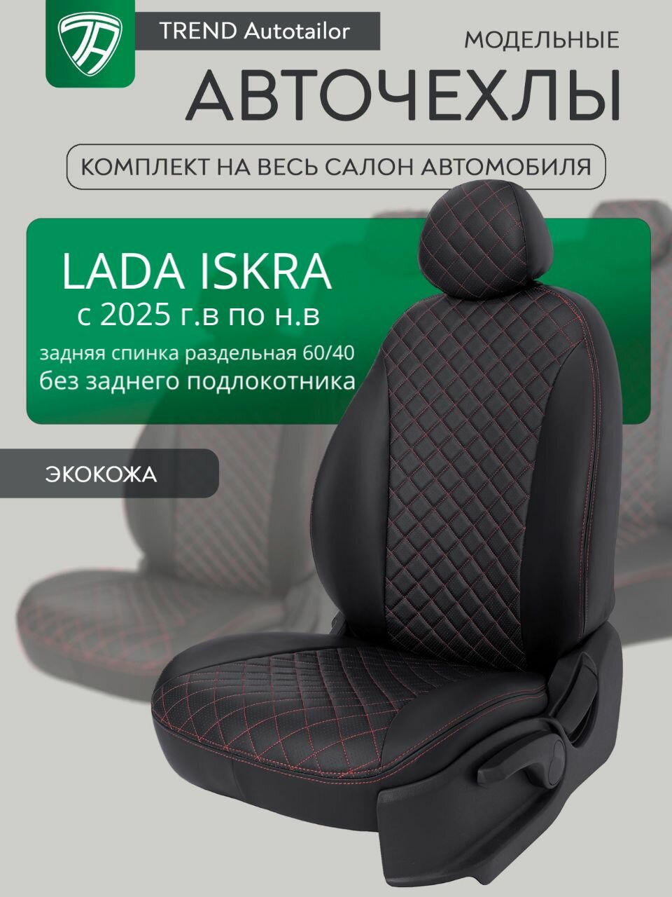 Чехлы на сиденья LADA ISKRA с 25г. / Лада Искра