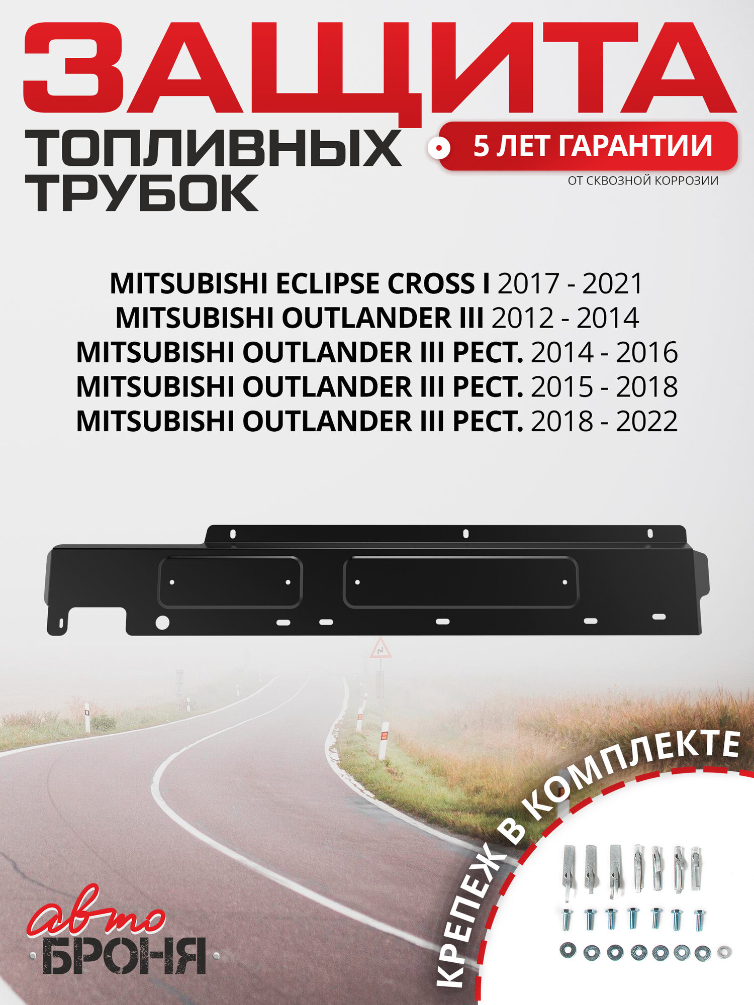 Защита топливных трубок АвтоБроня для Mitsubishi Eclipse Cross 18-21/Outlander III 4WD 12-, сталь, с крепежом