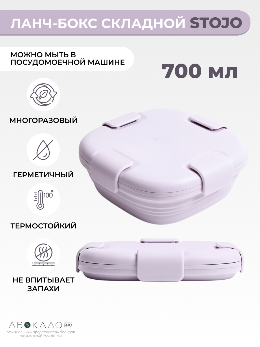Stojo Ланч-бокс «Lilac», 700 мл