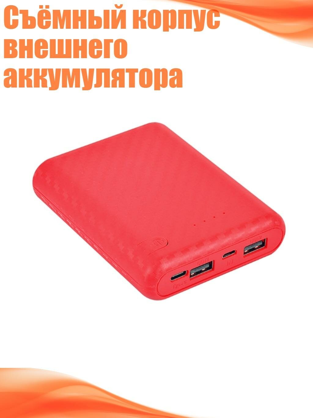 Съёмный корпус внешнего аккумулятора, красный